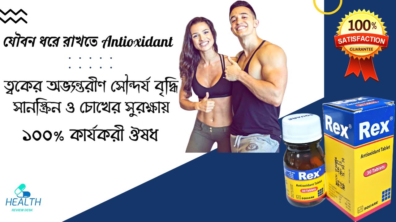 Rex tablet | Usage and side effects | Antioxidant ত্বকের সৌন্দর্য ...