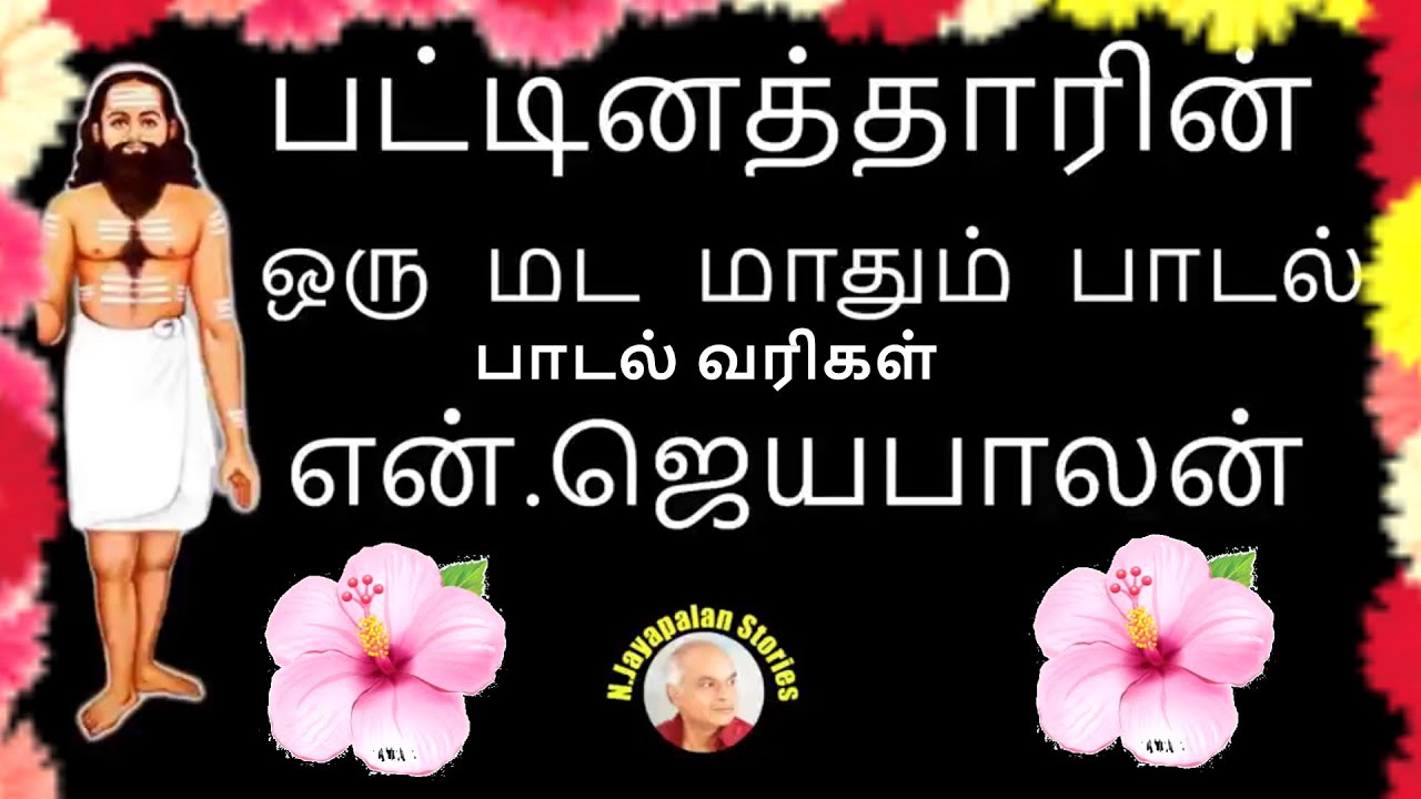 Orumada Mathum|ஒரு மட மாதும் பாடல் வரிகள் |பட்டினத்தார்| N.Jayapalan ...