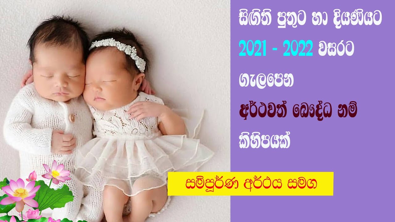 Sinhala baby Boys and girls names with meaning සිගිති පුතුට දියණියට ...