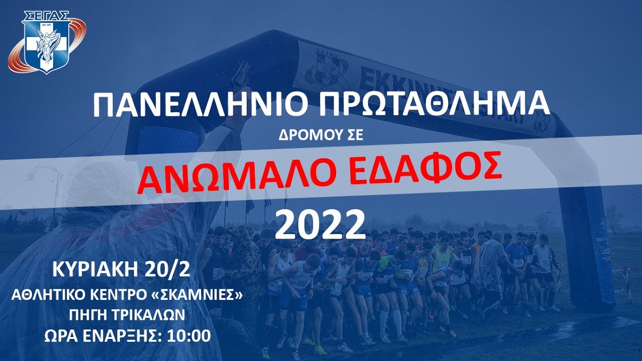 ΠΑΝΕΛΛΗΝΙΟ ΠΡΩΤΑΘΛΗΜΑ ΔΡΟΜΟΥ ΣΕ ΑΝΩΜΑΛΟ ΕΔΑΦΟΣ 2022 - YouTube