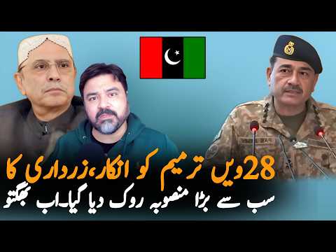 Why Asif Ali Zardari's Big Project Stopped After Refusing to Support 28th Amendment?