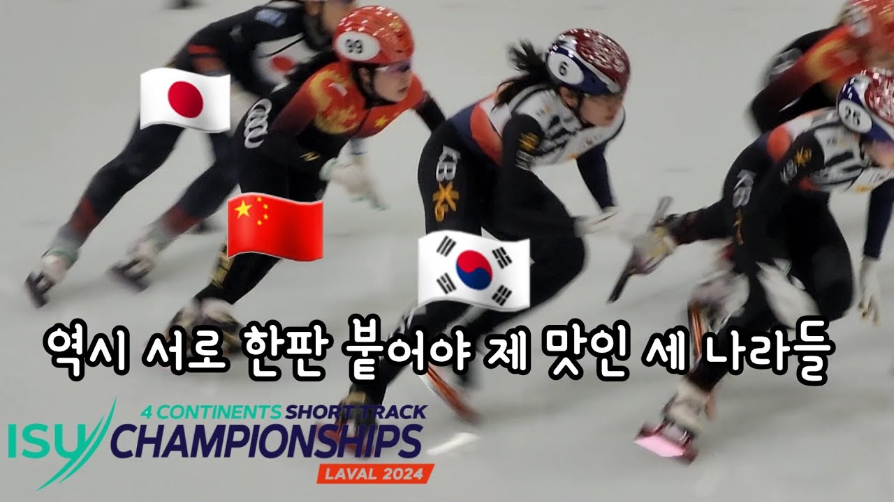 2023.11.04 ISU 쇼트트랙 사대륙 선수권 대회 4 Continents Championship Laval 여자계주 3 ...