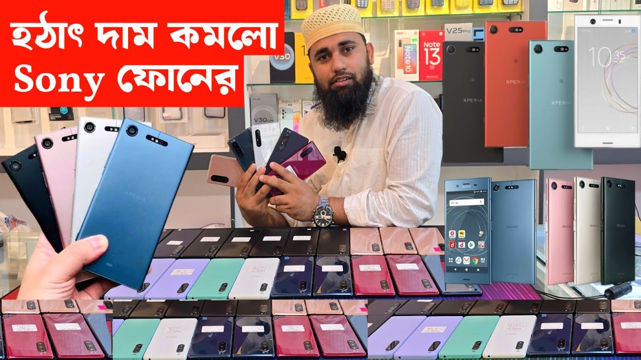হঠাৎ দাম কমলো Sony ফোনের 😲used phone price in bangladesh | used Sony ...
