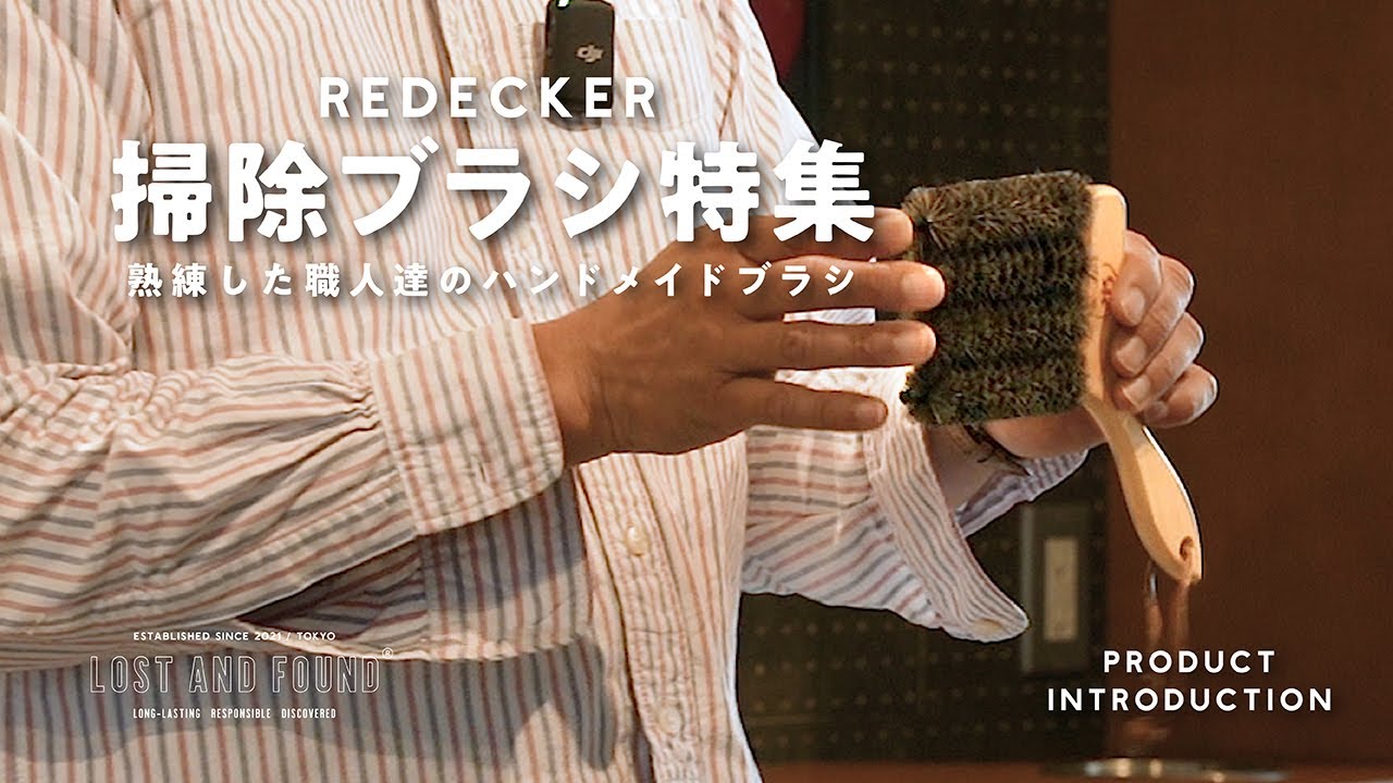 【商品紹介】熟練した職人達によるREDECKERのハンドメイドブラシ - YouTube