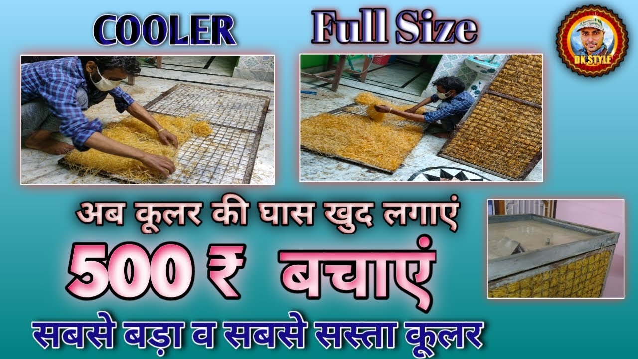कूलर में घास चेंज करने का सही तरीका । Cooler Reparing | How to change ...