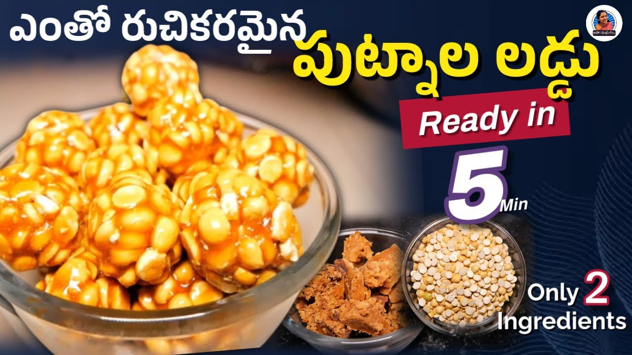 Tasty and easy Putnalu laddu | 2 Ingredients | Ready in 5 Minutes | Aha ...