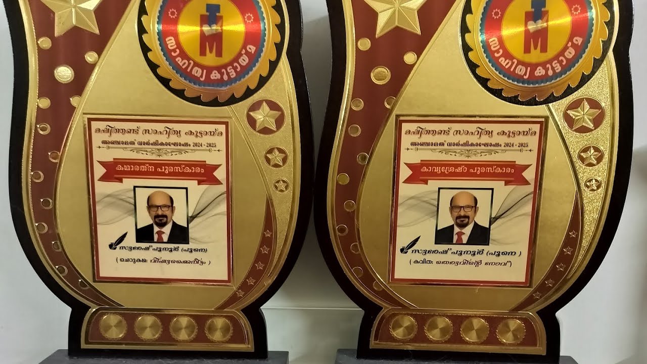 #അടിച്ചുമോനേ#shocked#surprise #awards # #felicitation #momento #trophy ...