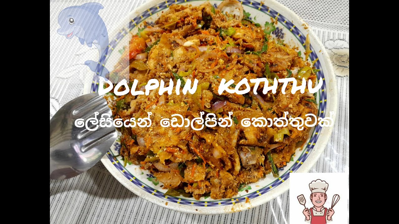 රසවත් ඩොල්පින් කොත්තු ගෙදරදීම සාදාගන්න | Sri lankan Dolphin kottu ...