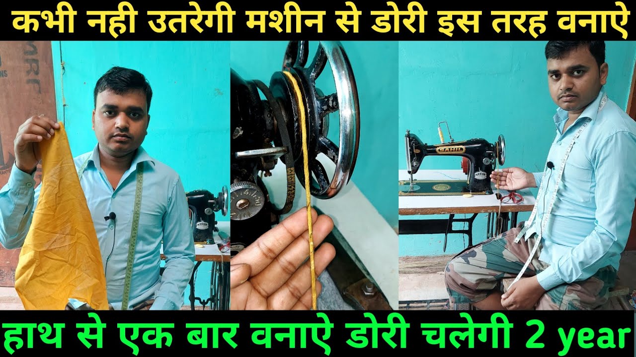 silai machine ki dori kaise banaye| machine ki dori lagaye |silai ...