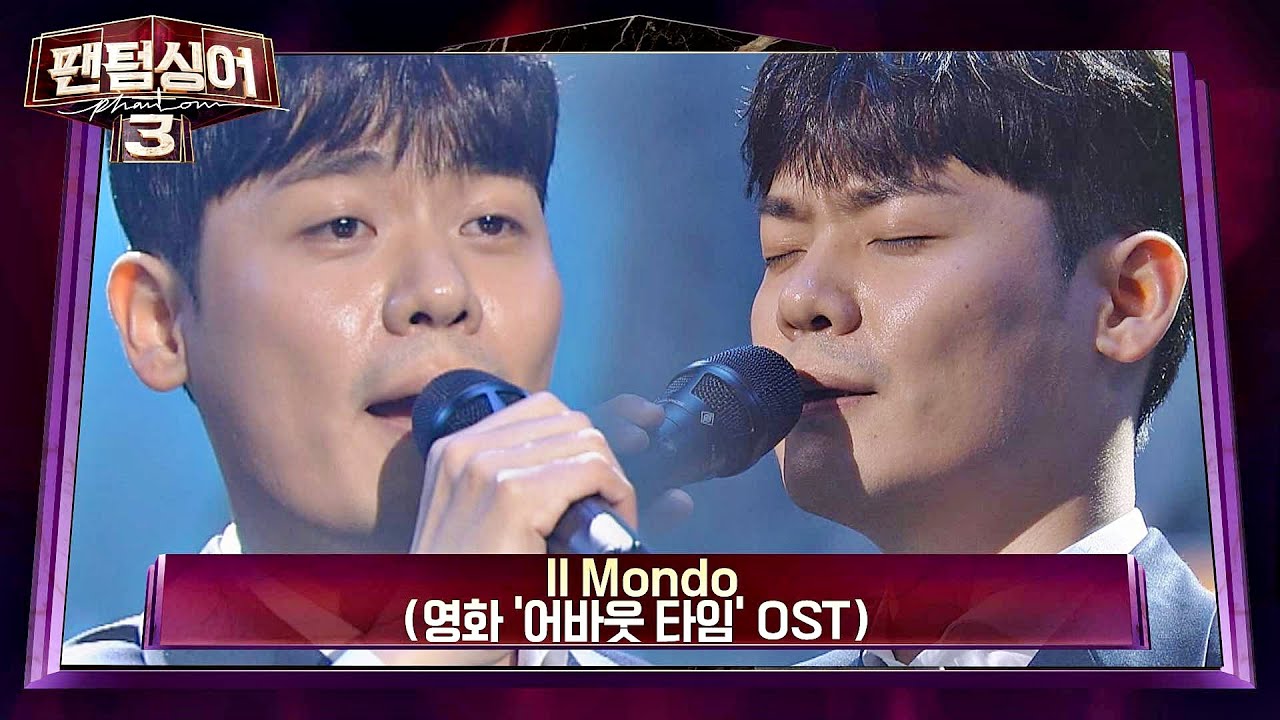(소름 쫙↗) 어나더 레벨 테너 유채훈의 'Il Mondo'♪ 어바웃 타임 OST 팬텀싱어3(Phantom singer3) 1회 ...
