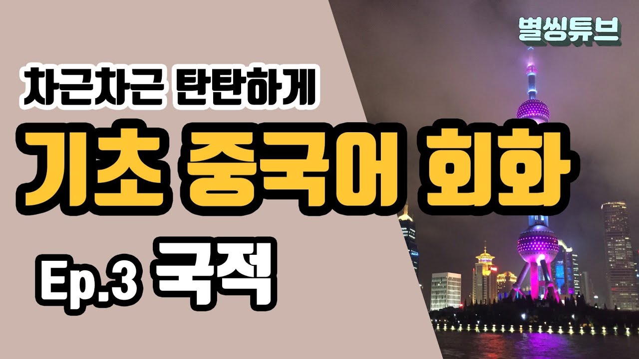 기초중국어 회화 Ep03 국적 어느 나라 분 이세요 哪와 那는 뭔 차이 설명 상황별 초급중국어회화 패턴
