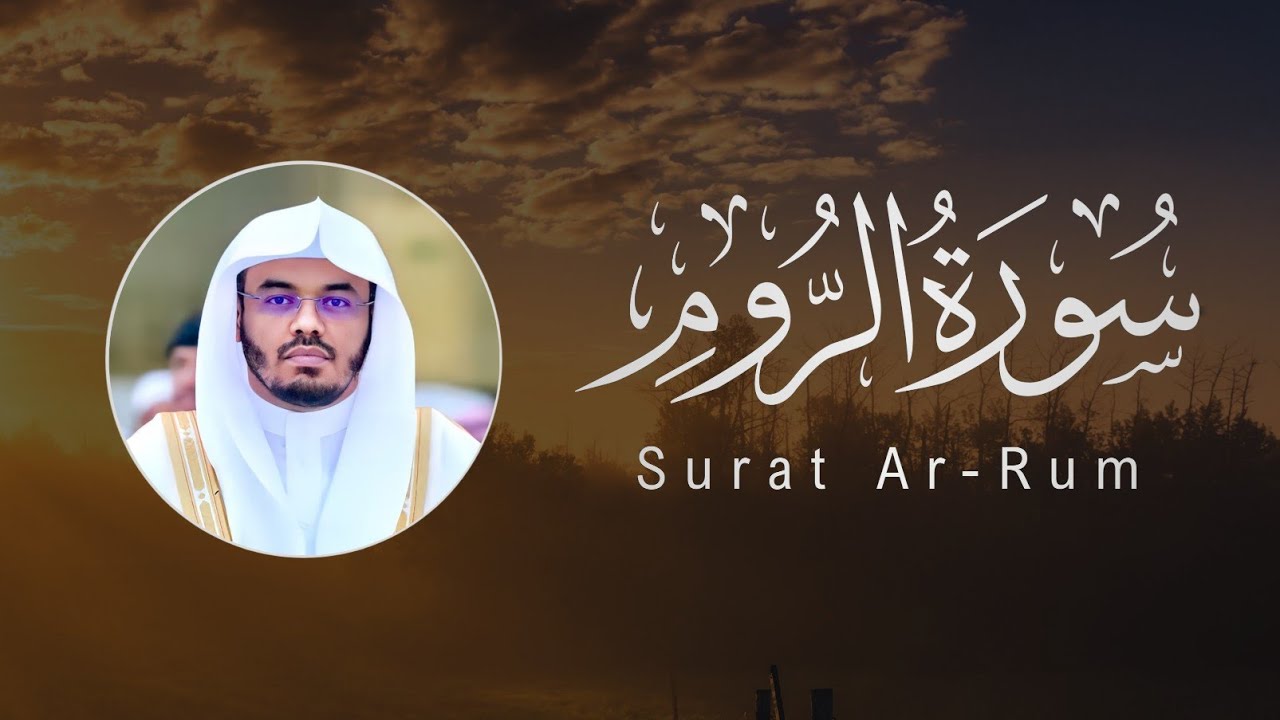 Yasser Al Dosari 030 Ar Rum ياسر الدوسري سورة الروم
