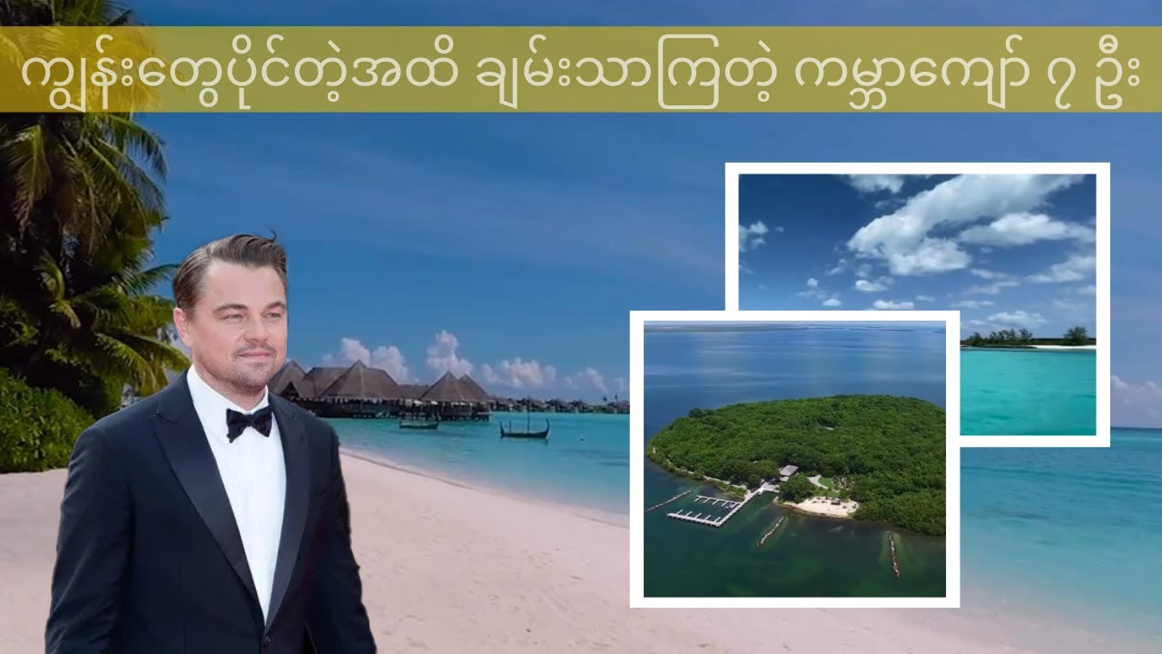 ကျွန်းတွေ ပိုင်တဲ့အထိ ချမ်းသာကြတဲ့ ကမ္ဘာကျော် ၇ ဦး # Island owners By ...