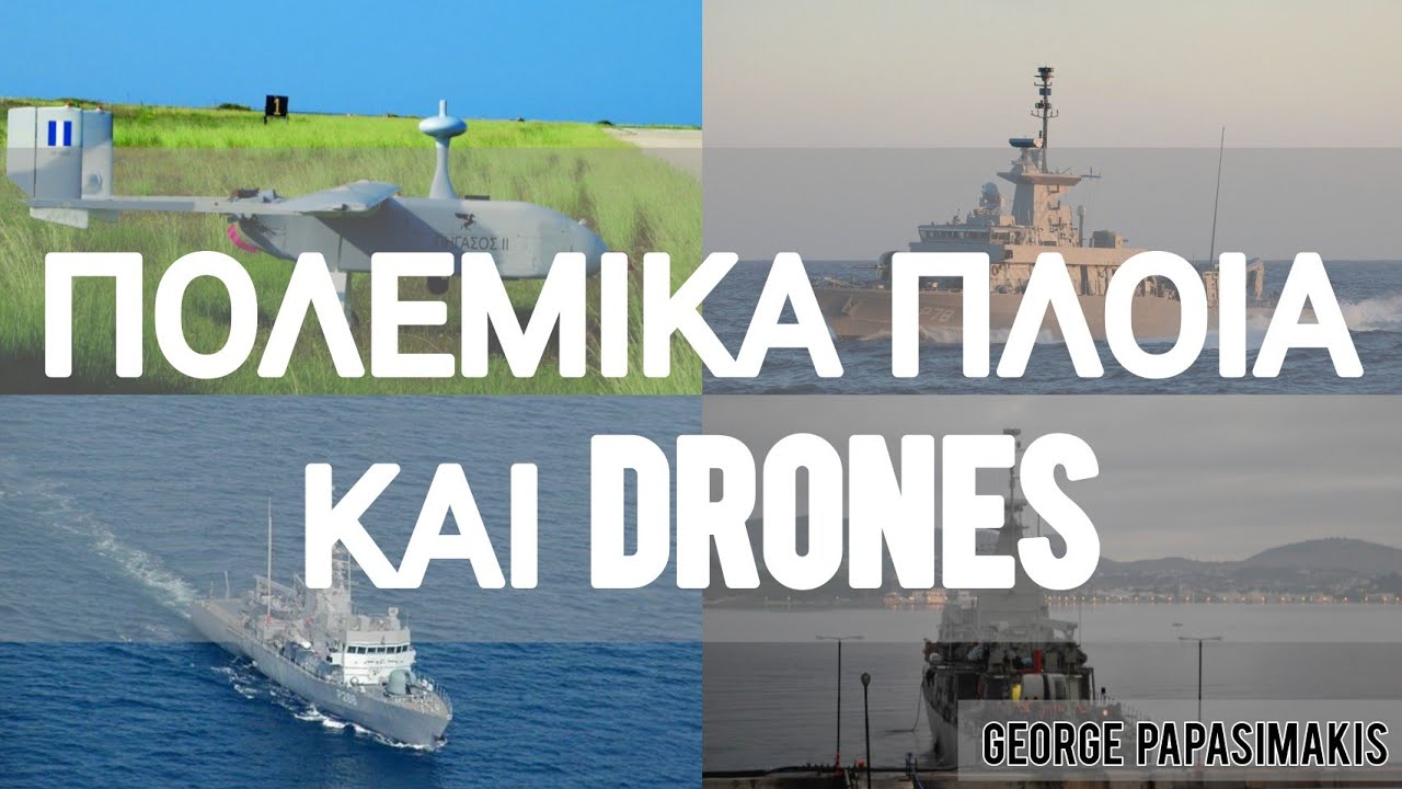 Οι νέες εκπομπές για πολεμικά πλοία και drones Ελληνικής κατασκευής ...