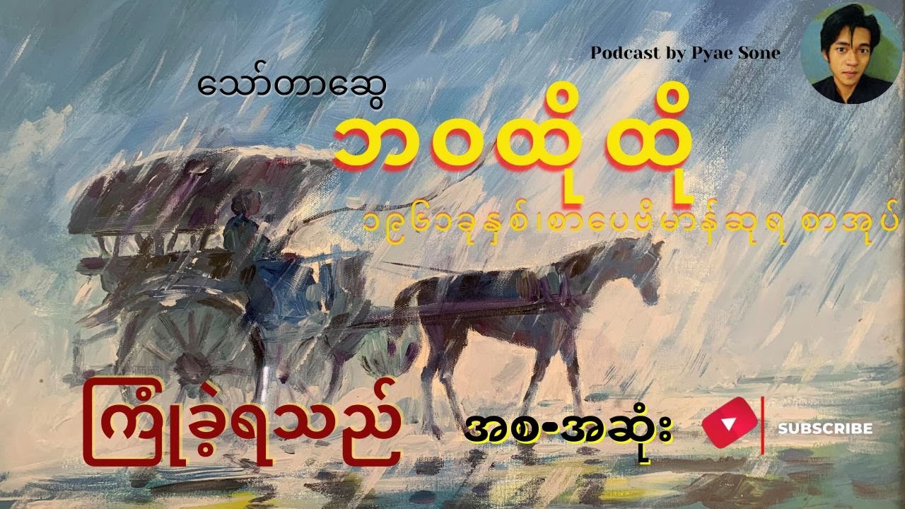 ၁။ ကြုံခဲ့ရသည် (အစ-အဆုံး) - ဆရာ သော်တာဆွေ ဘဝထိုထို စာအုပ် -Podcast by ...