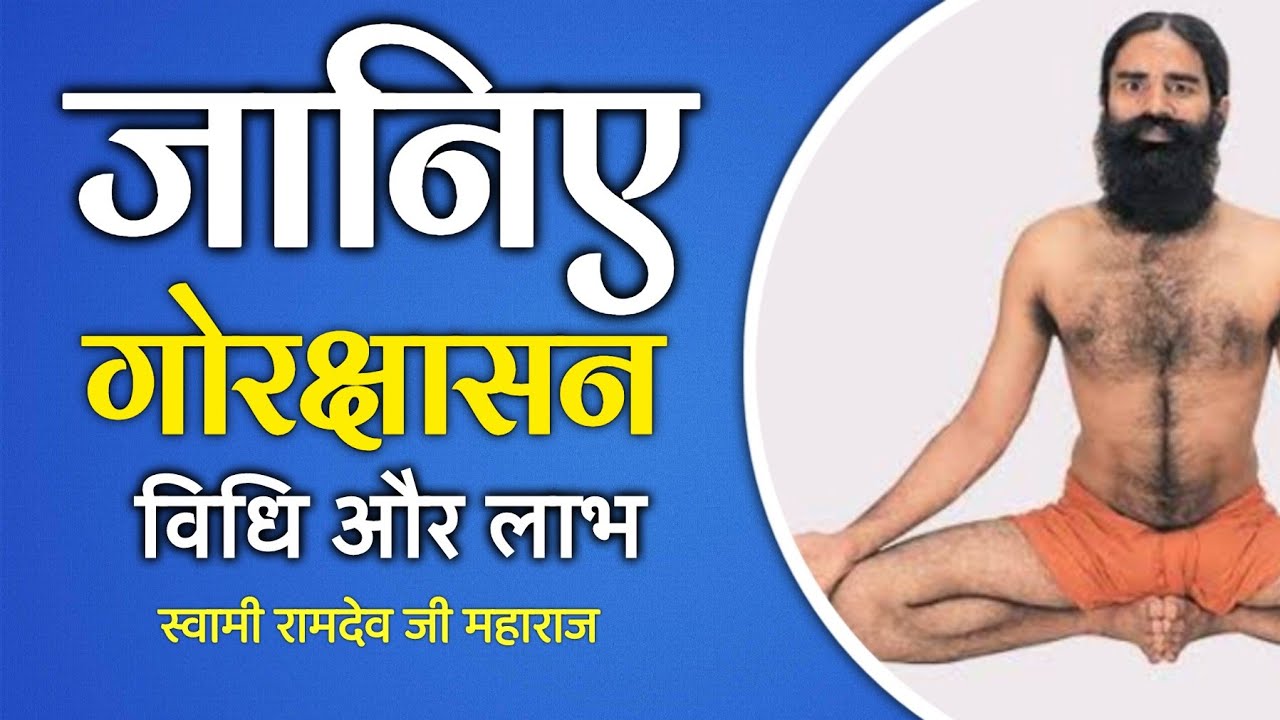 गोरक्षासन - विधि और लाभ | Swami Ramdev | Yoga for beginners | Baba ...