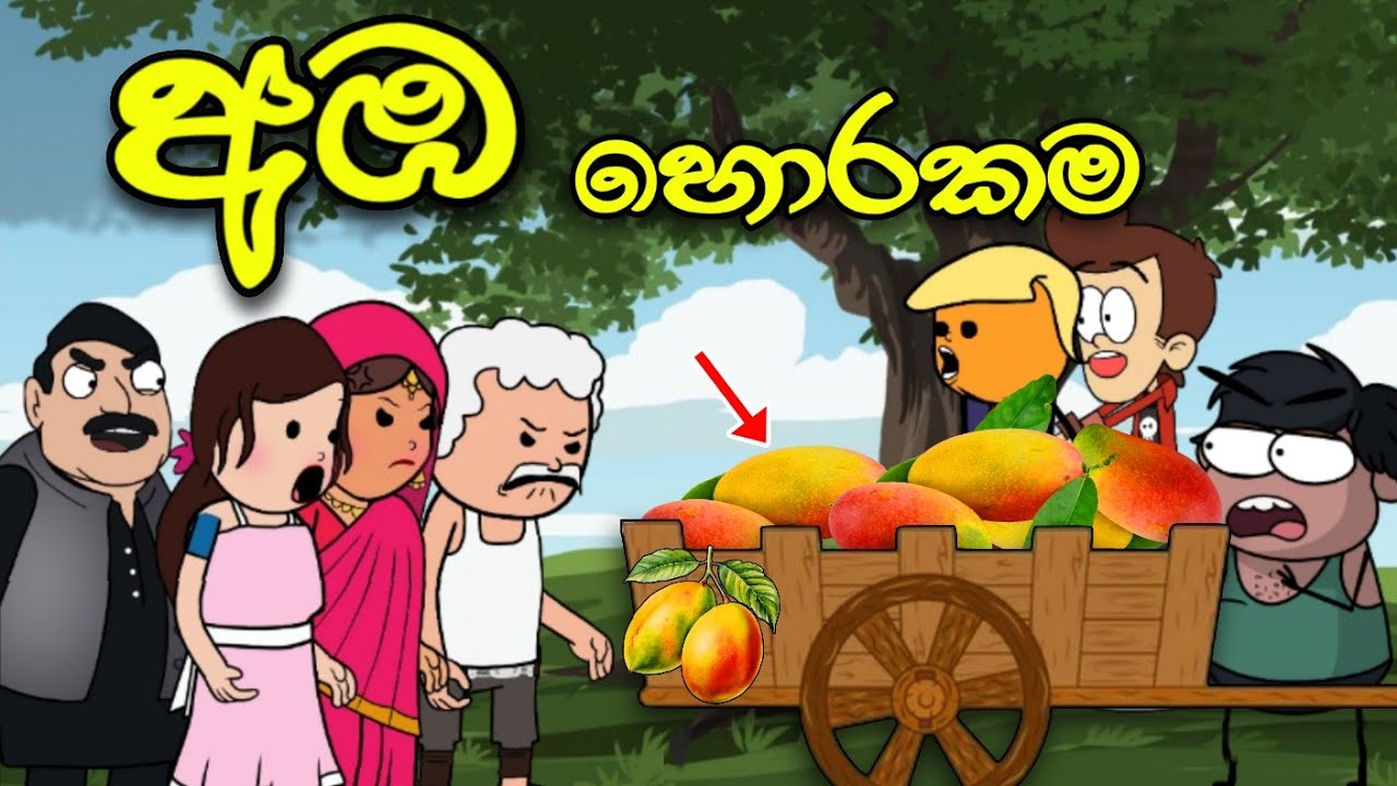 අඹ හොරකම || Aba Horakama || Sinhala Dubbed Funny Cartoon Story - YouTube
