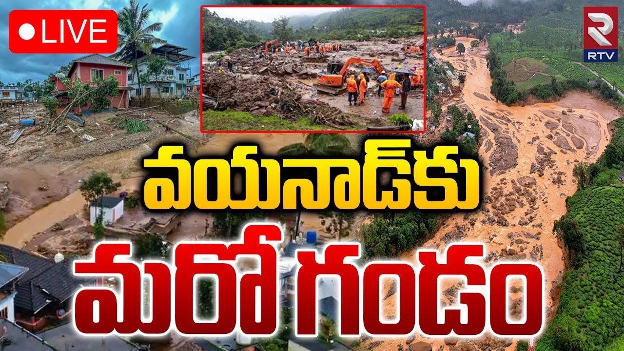 వయనాడ్‌కు మరో గండం LIVE🔴: Heavy Rains In Wayanand | Rescue Operation ...