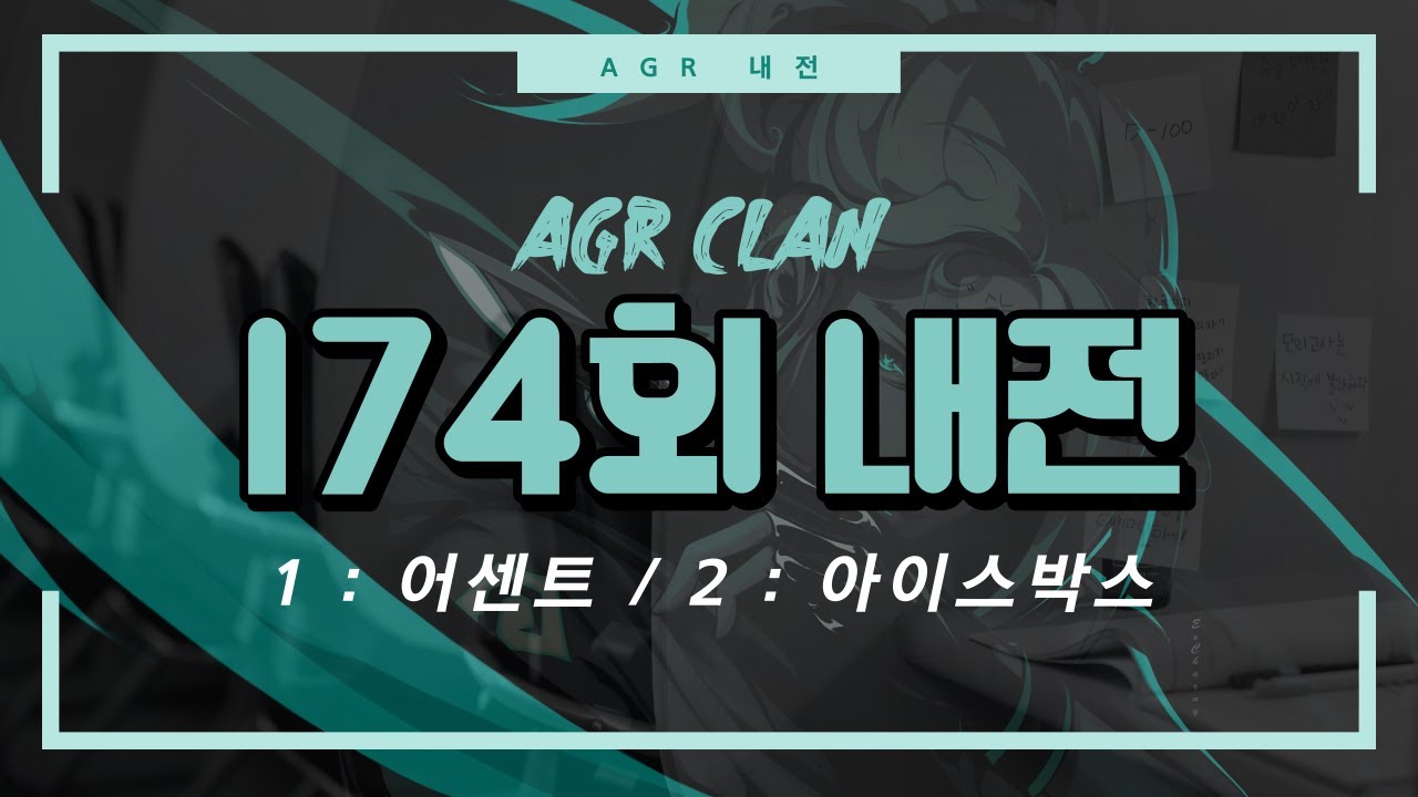 AGR CLAN 제 174회 내전 (2022/10/26) - YouTube