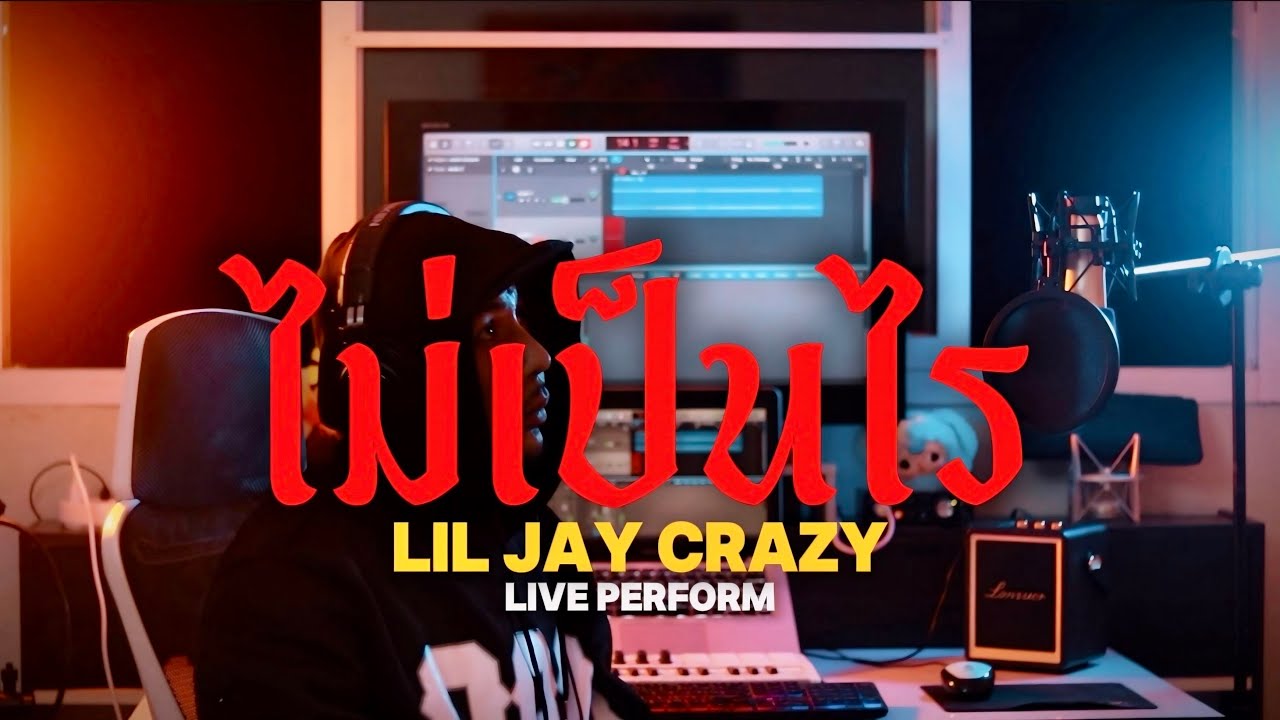 LIL JAY CRAZY ไม่เป็นไร Live perform - YouTube