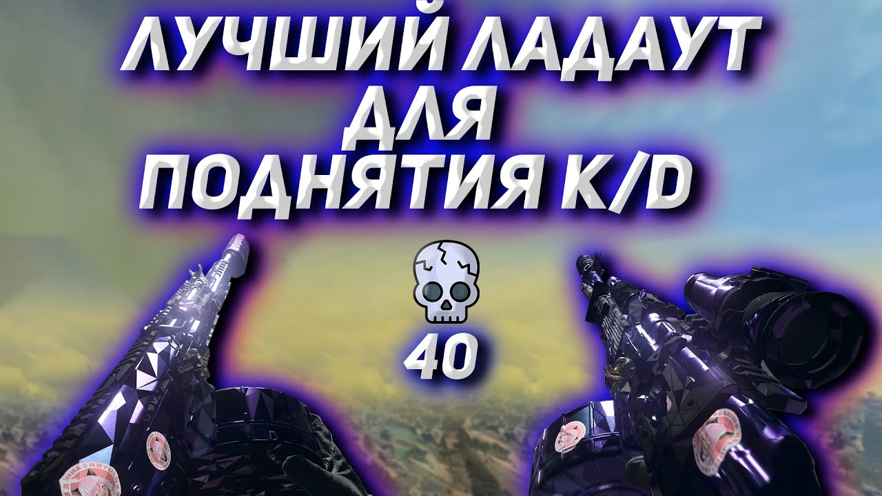 ЛУЧШИЙ ЛАДАУТ ДЛЯ ПОДНЯТИЯ K/D | Call of Duty Warzone 2 - YouTube