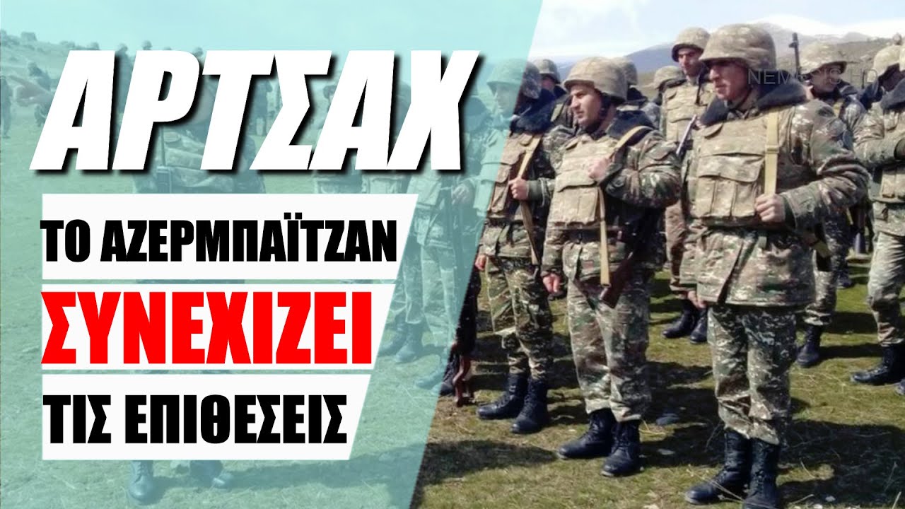 ΠΡΟΒΟΚΑΤΣΙΑ ΣΤΟ ΝΑΧΙΤΣΕΒΑΝ ΑΠΟ ΑΖΕΡΟΥΣ - ΜΑΧΕΣ ΣΤΟ ΑΡΤΣΑΧ - ΑΡΜΕΝΙΑ ...