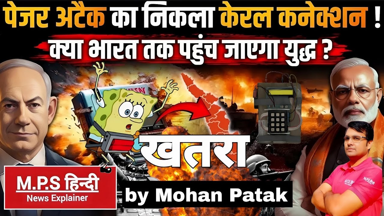पेजर अटैक का निकला केरल कनेक्शन जाने क्या है सच्चाई by Mohan Pathak Sir ...