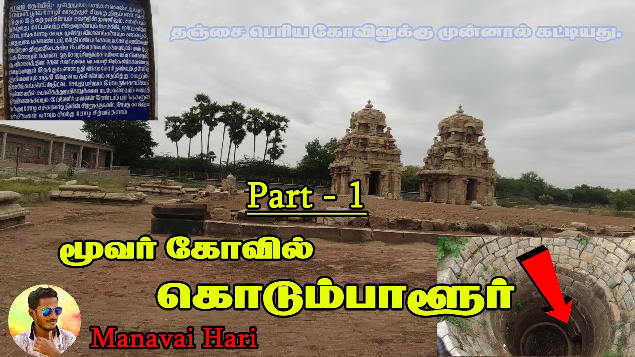 Moovar kovil Ivar Koil kodumbalur Part-1 || மூவர் ஐவர் கோவில் கொடும்பை ...