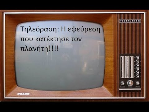 Η ΕΞΕΛΙΞΗΣ ΤΗΣ ΤΗΛΕΟΡΑΣΗΣ ΑΠΟ ΤΗΝ ΑΝΑΚΑΛΥΨΙΤΗΣ ΜΕΧΡΙ ΣΗΜΕΡΑ ΔΗΜΗΤΡΗΣ ...
