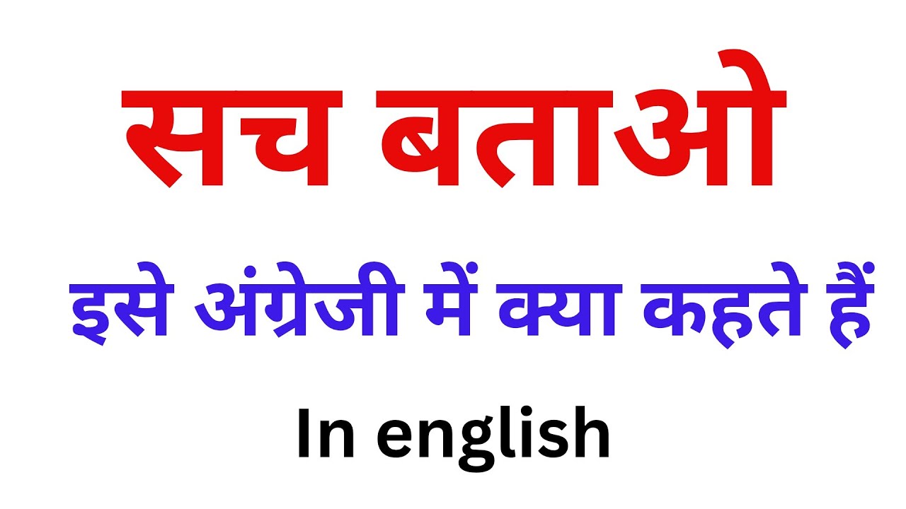 Sach batao ka English meaning | sach batao in english - YouTube
