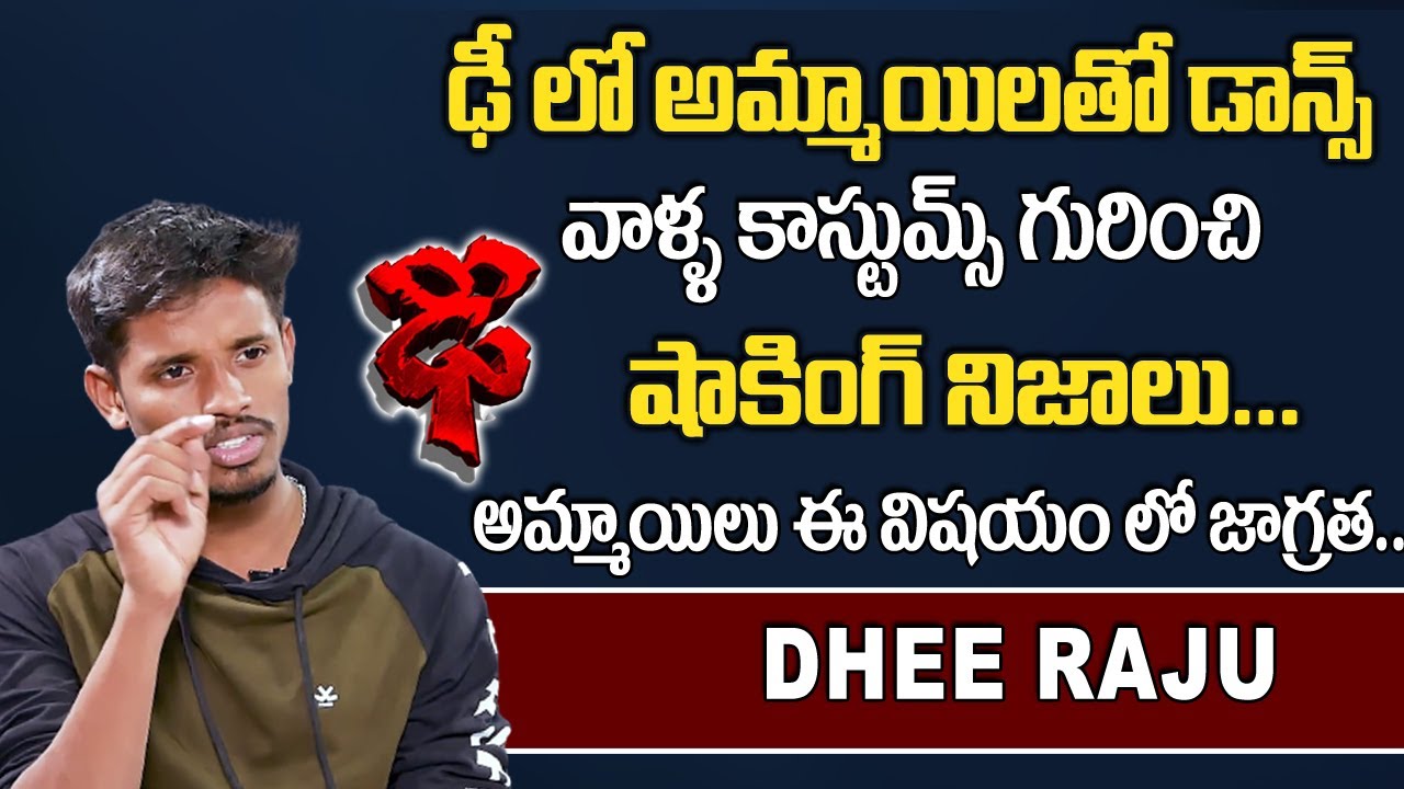 ఢీ లో అమ్మాయిలతో డాన్స్ గురించి షాకింగ్ నిజాలు.. || Dhee Raju Reveal ...