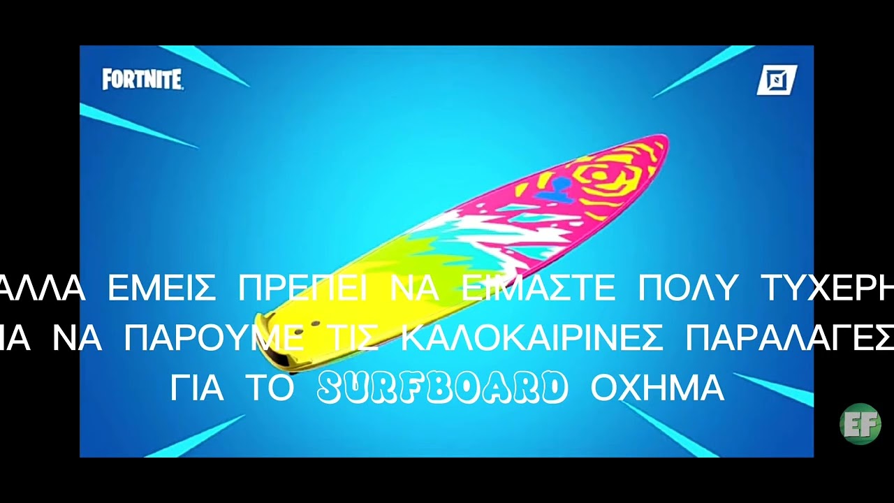 ΝΕΕΣ ΑΛΛΑΓΕΣ ΣΤΟ FORTNITE! - YouTube