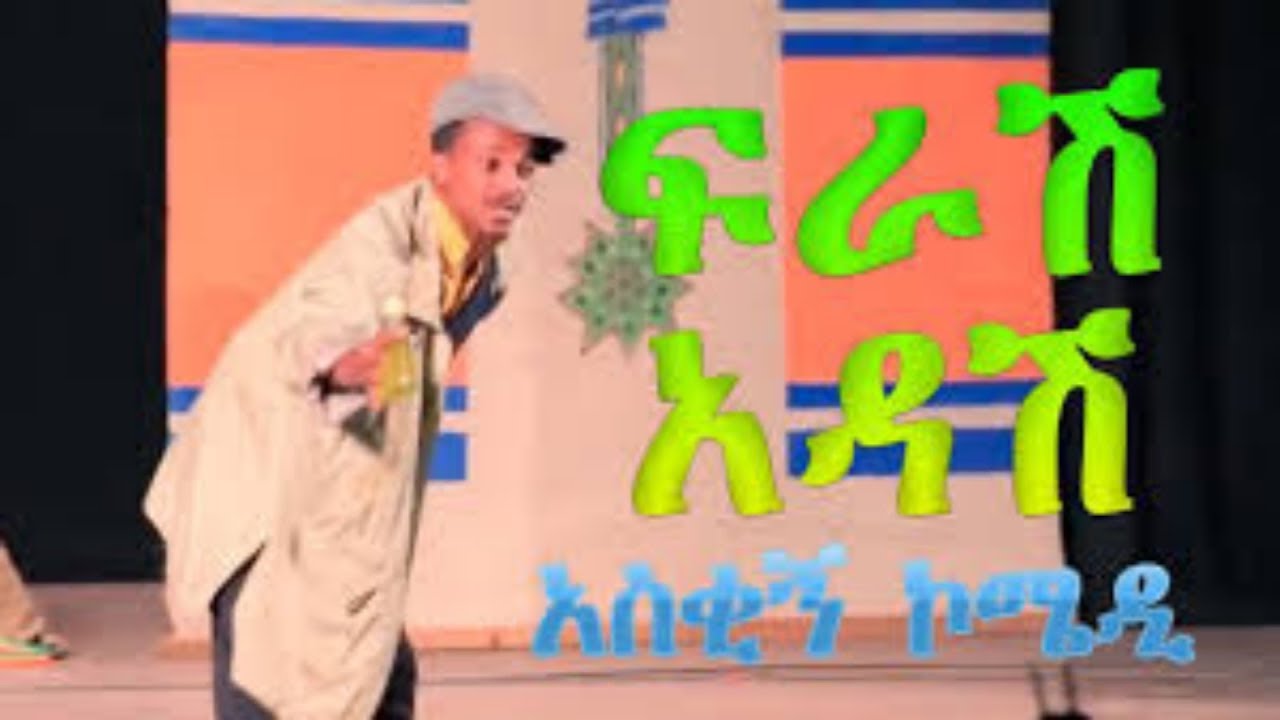 New Ethiopian on stage comedy Frash adash። ፍራሽ አዳሽ ምርጥ አዲስ የመድረክ ላይ ኮሜዲ ...