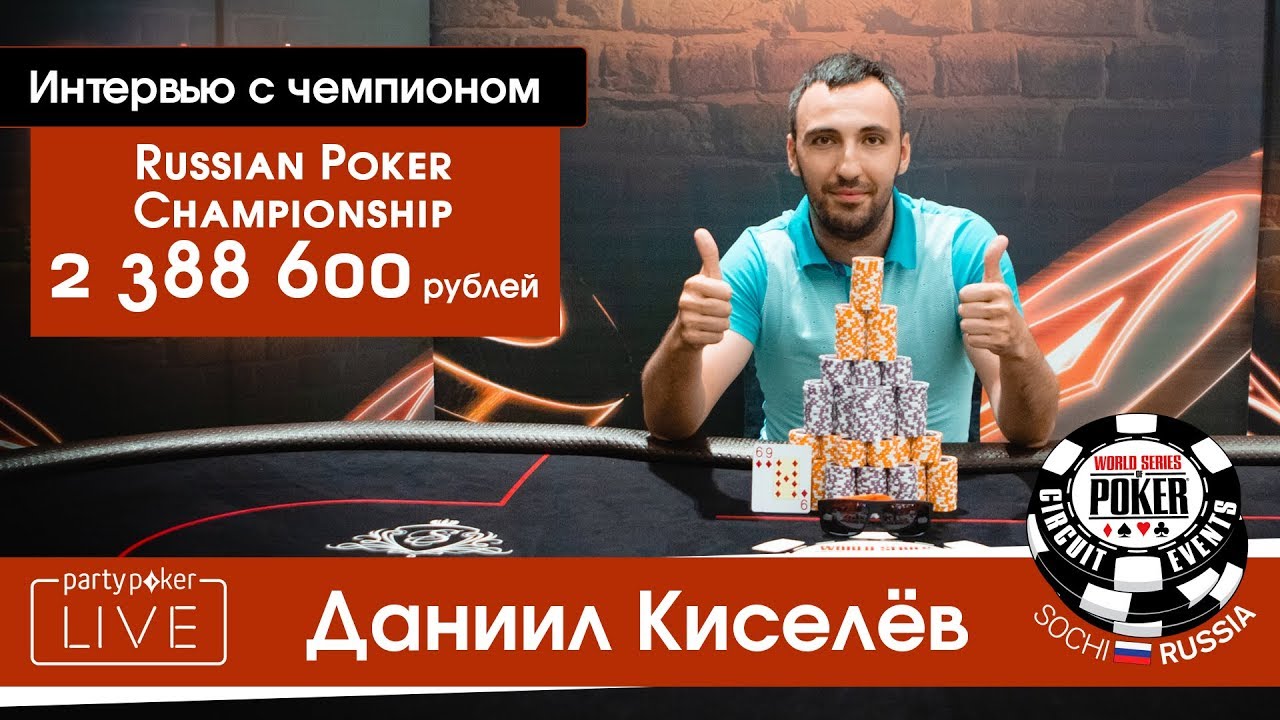 Даниил Киселёв победитель Russian Poker Championship на WSOP-C Russia ...