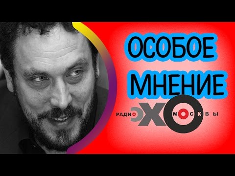 💼 Максим Шевченко | радиостанция Эхо Москвы | Особое мнение | 12 января 2017