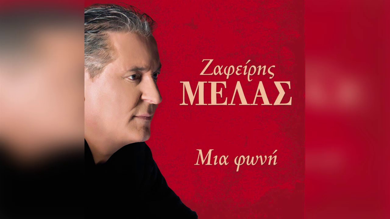Ζαφείρης Μελάς - Μια Φωνή | Official Audio Release - YouTube