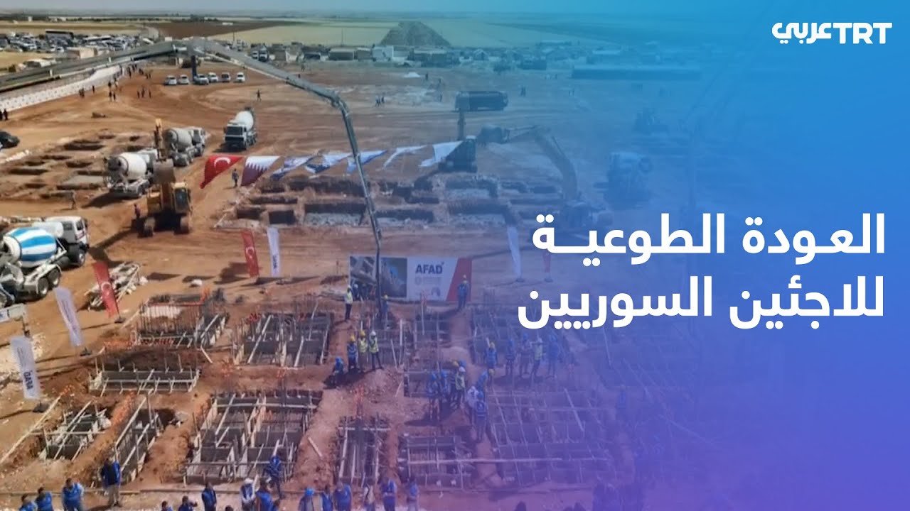 تركيا تطلق مشروع بناء وحدات سكنية في سوريا بالتعاون مع مانحين دوليين ...