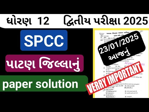 std 12 spcc second exame paper 2025 solution //dhoran 12 spcc second ...