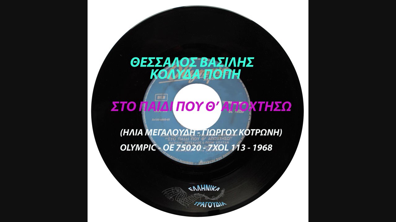ΘΕΣΣΑΛΟΣ ΒΑΣΙΛΗΣ & ΚΟΛΥΔΑ ΠΟΠΗ - ΣΤΟ ΠΑΙΔΙ ΠΟΥ Θ' ΑΠΟΧΤΗΣΩ (45 RPM) ♫💎 ...