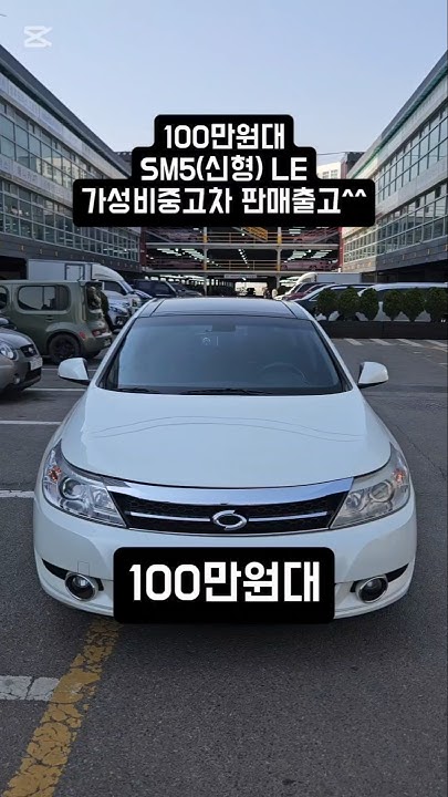 100만원대 SM5(신형) LE 가성비 중고차 판매출고 진행했습니당 !!! - YouTube