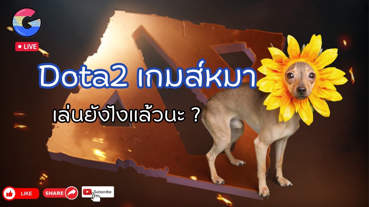 Dota 2 game Dog วันนี้อยากหัวร้อน - YouTube