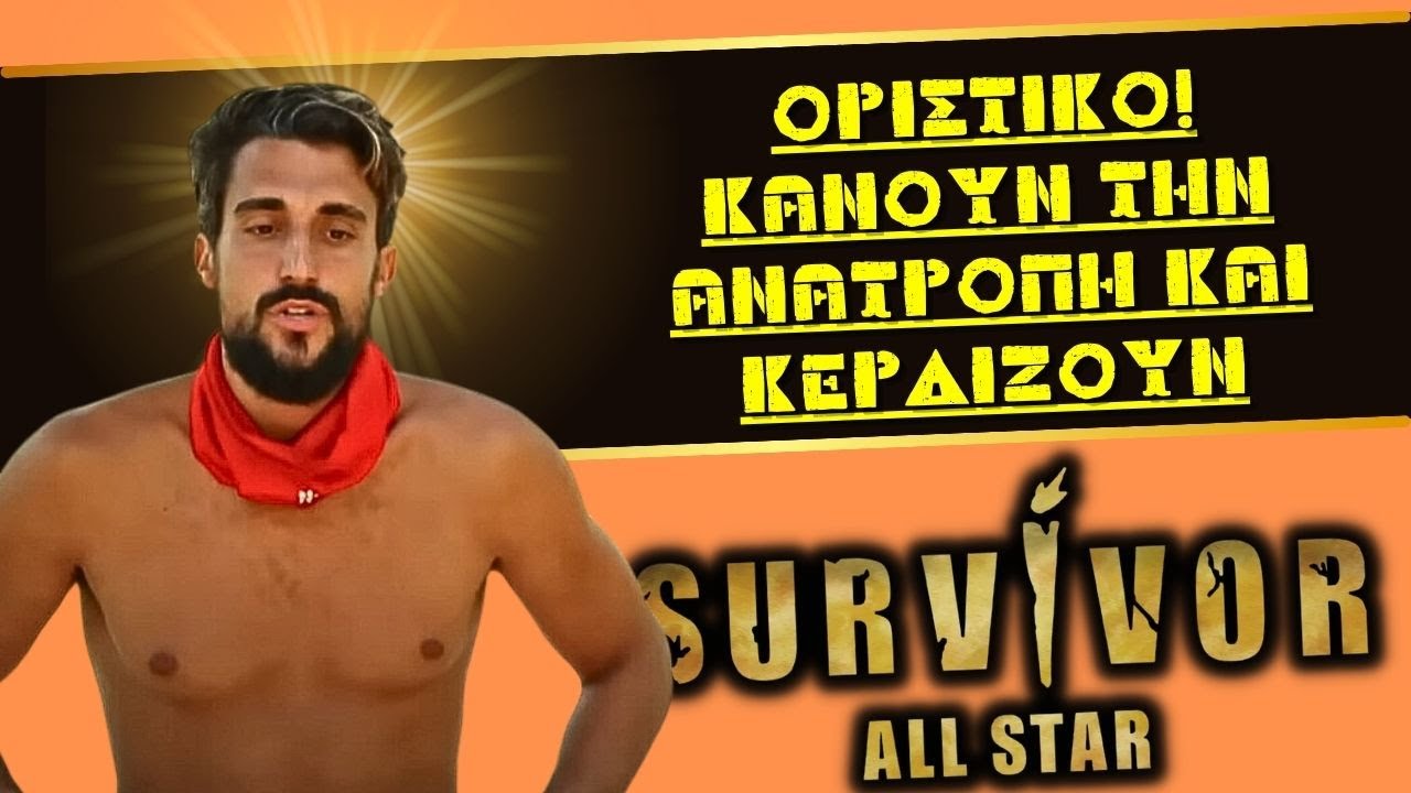 Survivor spoiler 25/4/23 - ΟΡΙΣΤΙΚΟ! ΚΑΝΟΥΝ ΤΗΝ ΑΝΑΤΡΟΠΗ ΚΑΙ ΚΕΡΔΙΖΟΥΝ ...