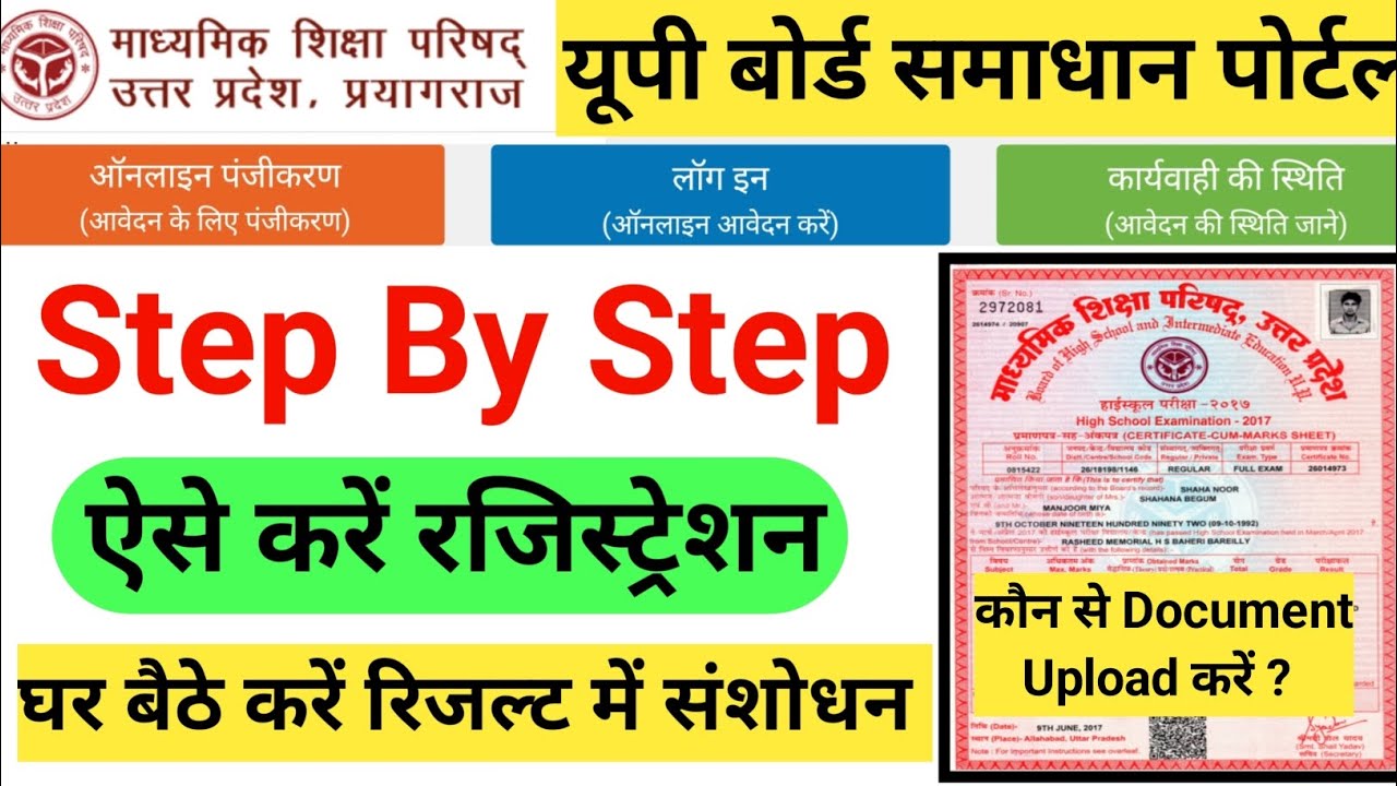 Up Board Samadhan Portal || Up Board Online Marksheet Correction ...