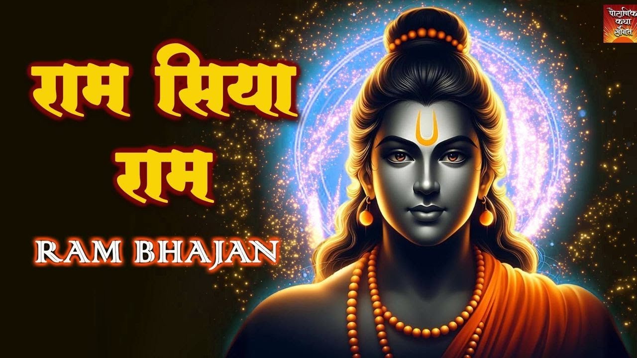 Ram Siya Ram Jay Jay Ram _ राम सिया राम जय जय राम _ Ram song - YouTube