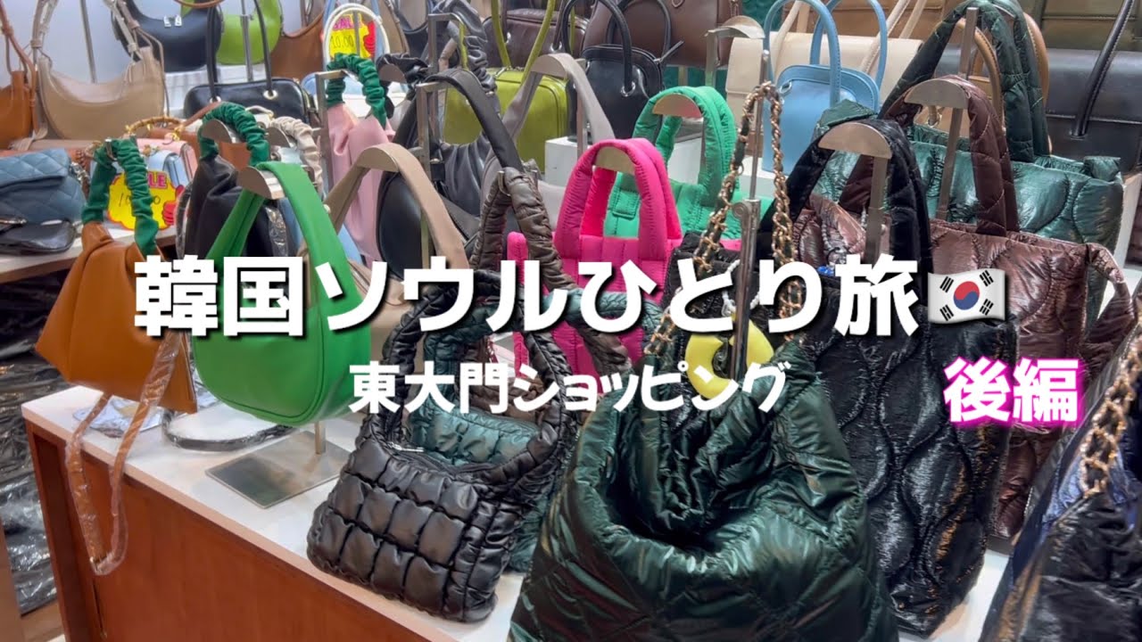 韓国ソウル1人旅/東大門ショッピング/NPHバッグ購入 - YouTube