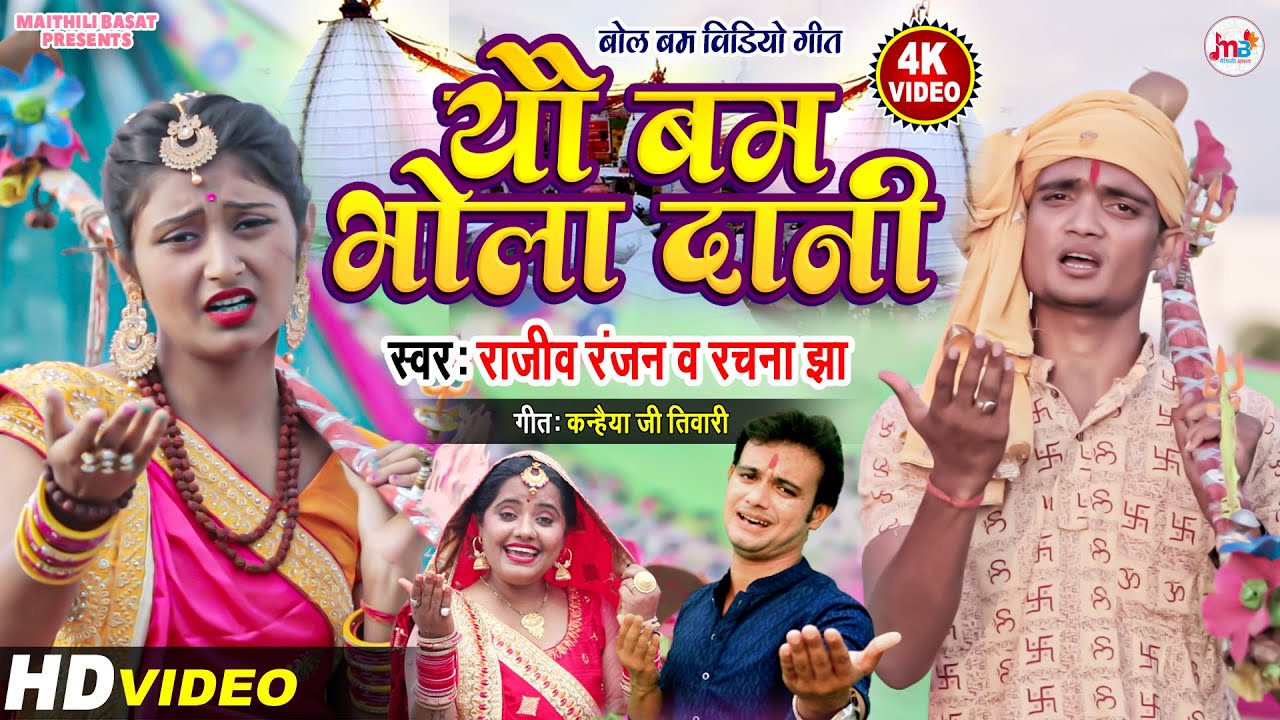 #video- Yau Bam Bhola Dani | यौ बमभोला दानी | Rajeev Ranjan, Rachna Jha ...