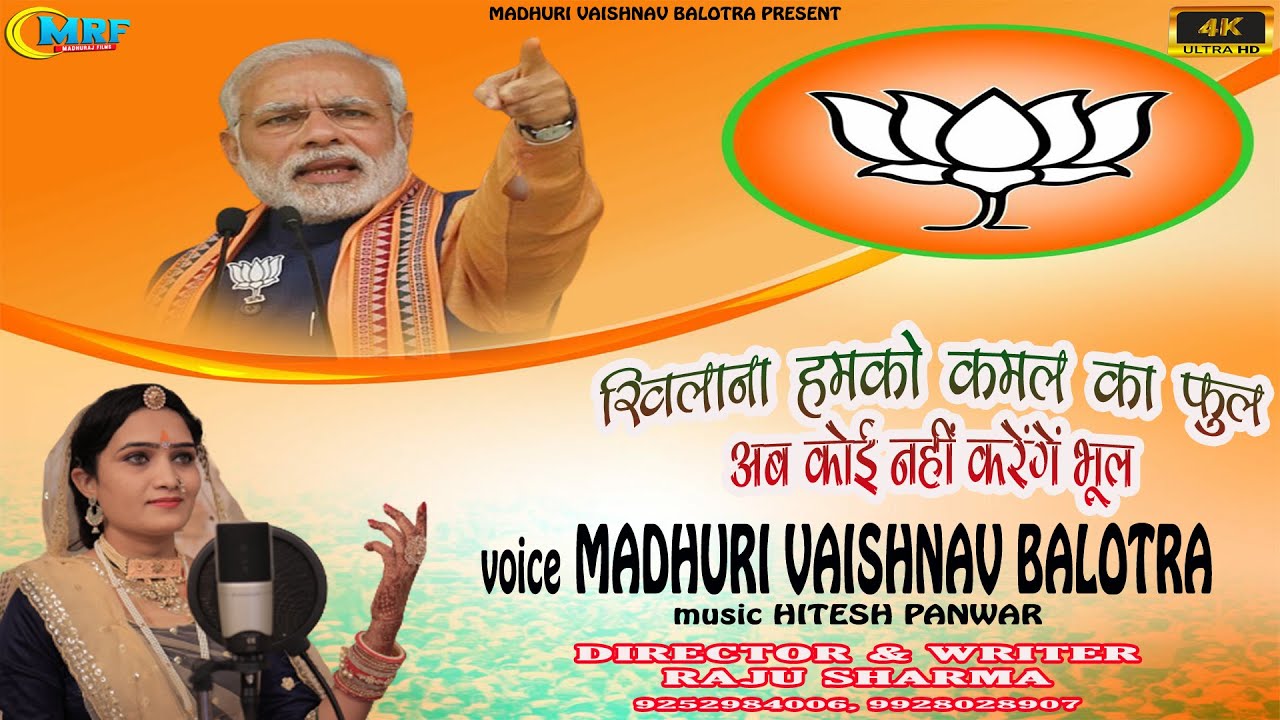 खिलाना हमको कमल का फूल अब कोई नही करेंगे भूल सिंगर माधुरी वैष्णव ...