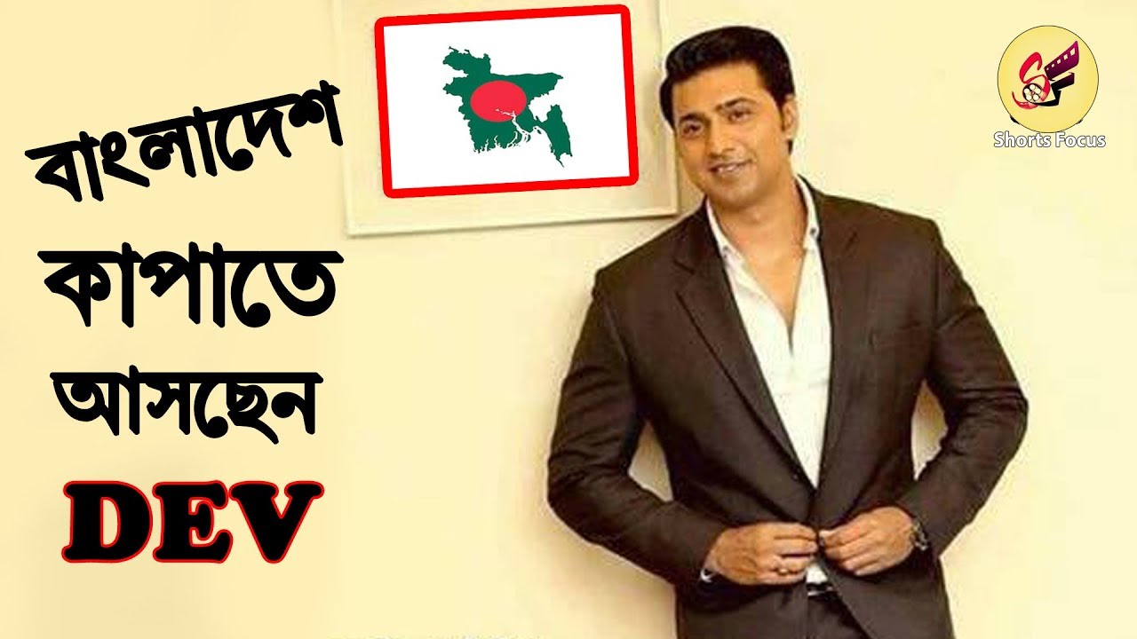 বাংলাদেশ কাপাতে আসছে দেব | Commando | Dev | Zahara Mitu | Shamim Ahmed ...