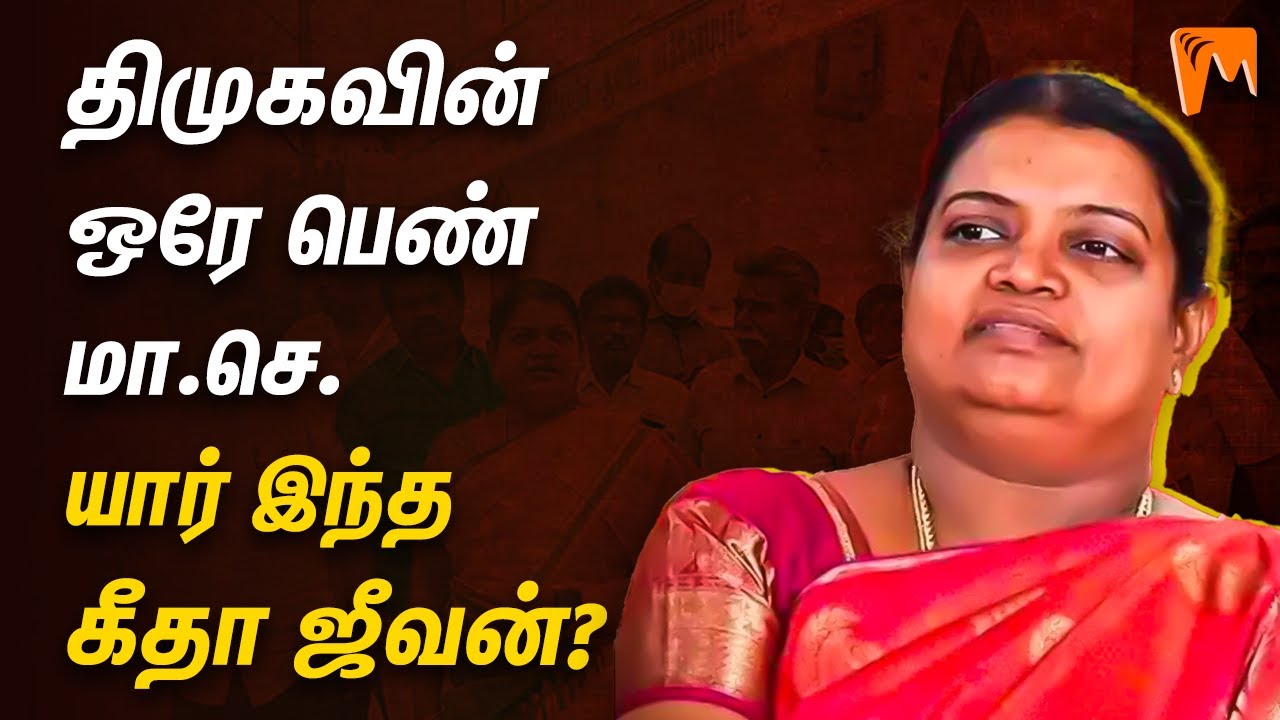 திமுகவின் ஒரே பெண் மா.செ. யார் இந்த கீதா ஜீவன்? | P. Geetha Jeevan ...