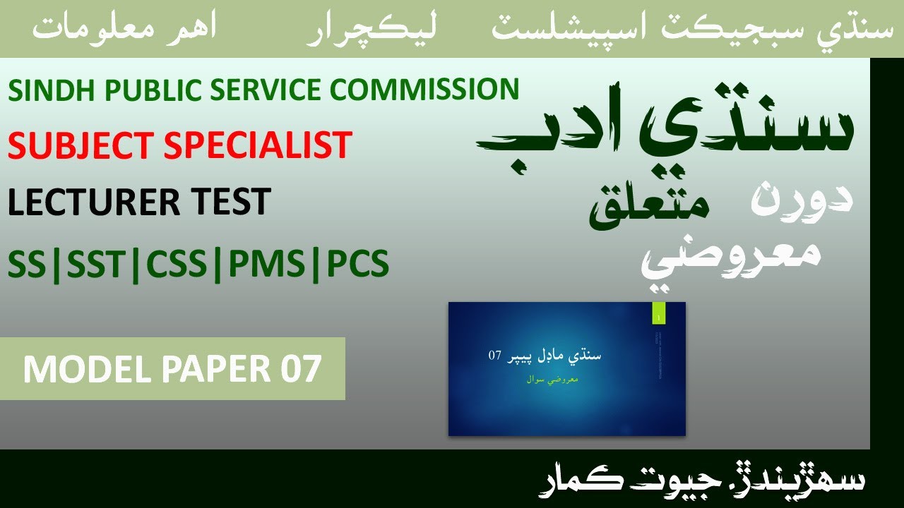 Sindhi Model Paper 07 2023| MCQs| Lecturer Sindhi | SS| SST| Subject specialist| Sindhi ...